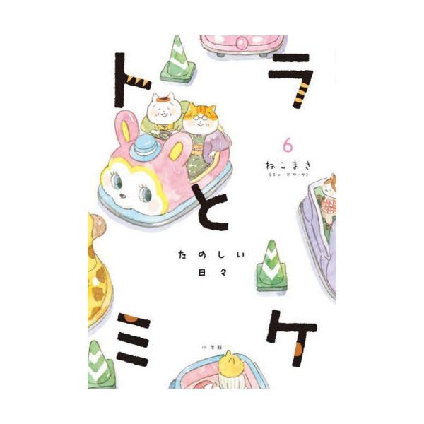【発売日：2024年08月02日】ねこまき(ミューズワーク)/著/トラとミケ 6、メディア：BOOK、発売日：2024/08、重量：340g、商品コード：NEOBK-3004122、JANコード/ISBNコード：9784093965064