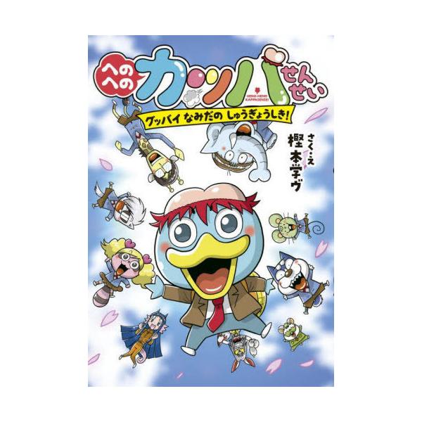 【発売日：2024年08月01日】樫本学ヴ/さく・え/へのへのカッパせんせい 〔8〕 (へのへのカッパせんせいシリーズ)、メディア：BOOK、発売日：2024/08、重量：340g、商品コード：NEOBK-3004124、JANコード/IS...