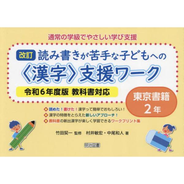 【発売日：2024年08月03日】竹田契一/監修 村井敏宏/著 中尾和人/著/通常の学級でやさしい学び支援 読み書きが苦手な子どもへの〈漢字〉支援ワーク 2年 東京書籍、メディア：BOOK、発売日：2024/08、重量：344g、商品コード...