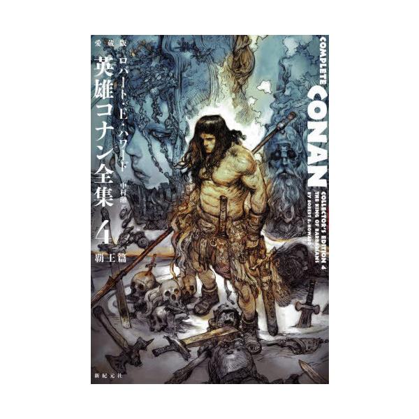 【発売日：2024年08月02日】ロバート・E.ハワード/著 中村融/訳/愛蔵版英雄コナン全集 4 / 原タイトル:The Phoenix on the Sword 原タイトル:The Scarlet Citadelほか、メディア：BOOK...
