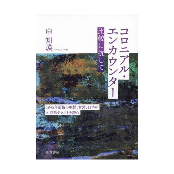 【発売日：2024年07月28日】申知瑛/著/コロニアル・エンカウンター 比較に抗して、メディア：BOOK、発売日：2024/07、重量：470g、商品コード：NEOBK-3004194、JANコード/ISBNコード：9784326103416