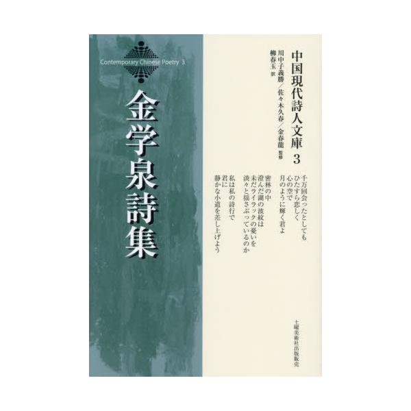 【発売日：2024年07月28日】金学泉/著 柳春玉/訳/金学泉詩集 (中国現代詩人文庫)、メディア：BOOK、発売日：2024/07、重量：340g、商品コード：NEOBK-3004202、JANコード/ISBNコード：978481202...