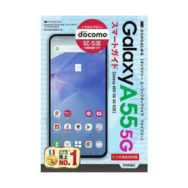 【発売日：2024年08月02日】技術評論社編集部/著/ゼロからはじめるGalaxy A55 5Gスマートガイド ドコモ完全対応版、メディア：BOOK、発売日：2024/08、重量：340g、商品コード：NEOBK-3004215、JANコ...