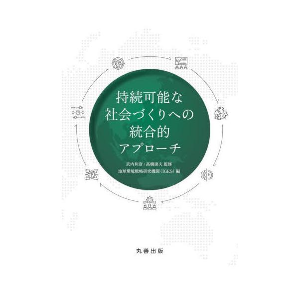 【発売日：2024年07月28日】武内和彦/監修 高橋康夫/監修 地球環境戦略研究機関/編/持続可能な社会づくりへの統合的アプローチ、メディア：BOOK、発売日：2024/07、重量：500g、商品コード：NEOBK-3004222、JAN...