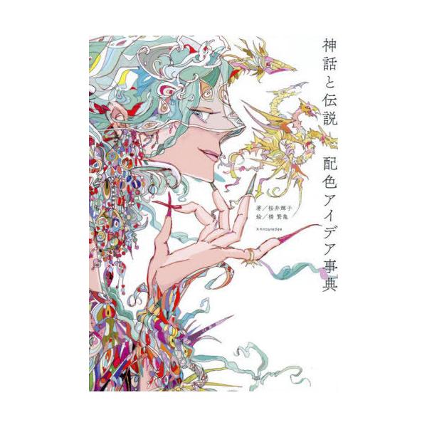 【発売日：2024年08月02日】桜井輝子/著 橋賢亀/絵/神話と伝説配色アイデア事典、メディア：BOOK、発売日：2024/08、重量：464g、商品コード：NEOBK-3004247、JANコード/ISBNコード：9784767832586