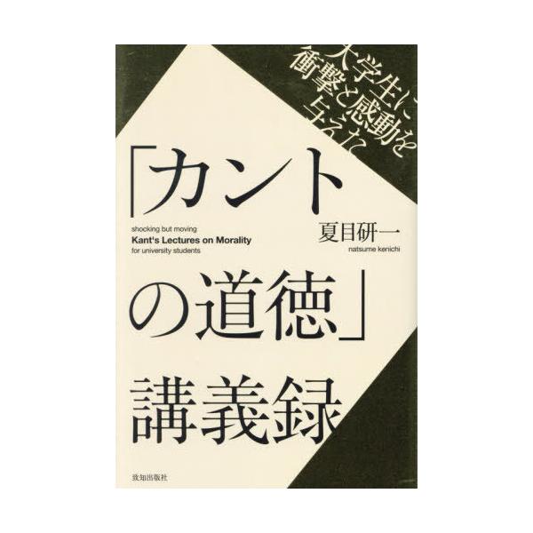 【発売日：2024年07月28日】夏目研一/著/「カントの道徳」講義録、メディア：BOOK、発売日：2024/07、重量：470g、商品コード：NEOBK-3004259、JANコード/ISBNコード：9784800913111