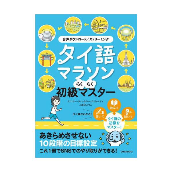 【発売日：2024年07月28日】スニサー・ウィッタヤーパンヤーノン/著 上原みどりこ/著/タイ語マラソンらくらく初級マスター、メディア：BOOK、発売日：2024/07、重量：610g、商品コード：NEOBK-3004262、JANコード...