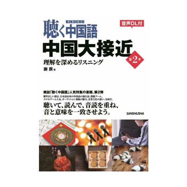 【発売日：2024年07月28日】謝辰/著/聴く中国語 中国大接近 第2季、メディア：BOOK、発売日：2024/07、重量：286g、商品コード：NEOBK-3004263、JANコード/ISBNコード：9784384061246