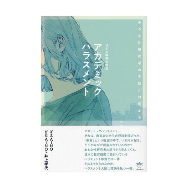【発売日：2024年08月03日】AINO/著 AINO/対談 井上孝代/対談/アカデミックハラスメント 日本の教育の終焉 ある女性研究者の手記と対話から、メディア：BOOK、発売日：2024/08、重量：340g、商品コード：NEOBK-...
