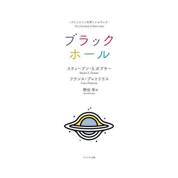 【発売日：2024年08月04日】スティーブン・S.ガブサー/著 フランス・プレトリウス/著 野田学/訳/ブラックホール / 原タイトル:THE LITTLE BOOK OF BLACK HOLES (プリンストン大学リトルブック)、メディ...