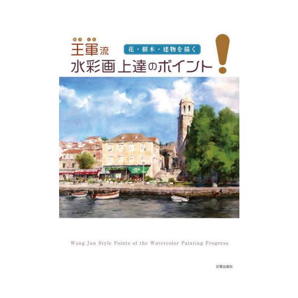 【発売日：2024年08月03日】王軍/著/王軍流水彩画上達のポイント 花・樹木・建物を描く、メディア：BOOK、発売日：2024/08、重量：540g、商品コード：NEOBK-3004280、JANコード/ISBNコード：97848170...