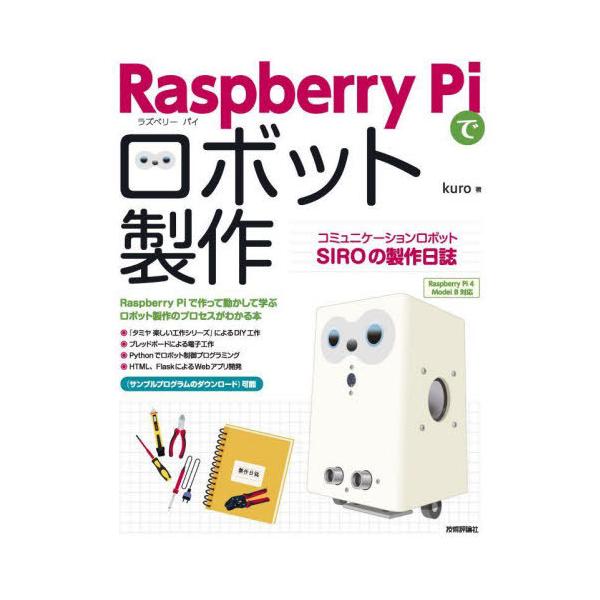 【発売日：2024年08月03日】kuro/著/Raspberry Piでロボット製作 コミュニケーションロボットSIROの製作日誌、メディア：BOOK、発売日：2024/08、重量：340g、商品コード：NEOBK-3004286、JAN...