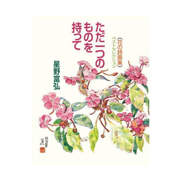 【発売日：2024年10月02日】星野富弘/著/ただ一つのものを持って 《花の詩画集》ベストセレクション、メディア：BOOK、発売日：2024/10、重量：433g、商品コード：NEOBK-3004407、JANコード/ISBNコード：97...