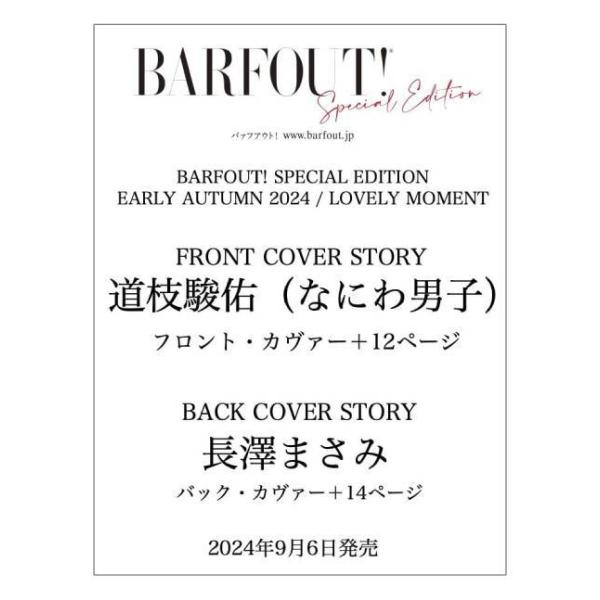 【発売日：2024年09月06日】ブラウンズブックス/BARFOUT! (バァフアウト) SPECIAL EDITION EARLY AUTUMN 2024 / LOVELY MOMENT 【表紙】 道枝駿佑 (なにわ男子)、メディア：BO...