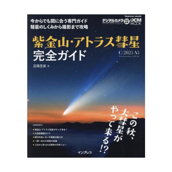 【発売日：2024年08月18日】沼澤茂美/著/紫金山・アトラス彗星(C/2023 A3)完全ガイド (impress)、メディア：BOOK、発売日：2024/08、重量：340g、商品コード：NEOBK-3004423、JANコード/IS...