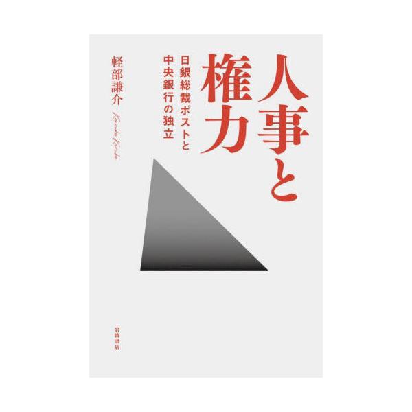 【発売日：2024年07月28日】軽部謙介/著/人事と権力 日銀総裁ポストと中央銀行の独立、メディア：BOOK、発売日：2024/07、重量：371g、商品コード：NEOBK-3004506、JANコード/ISBNコード：978400061...