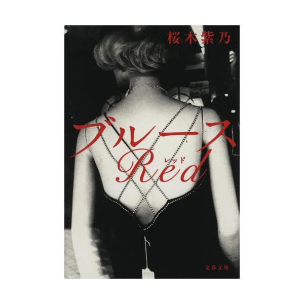 【発売日：2024年08月03日】桜木紫乃/著/ブルースRed (文春文庫)、メディア：BOOK、発売日：2024/08、重量：250g、商品コード：NEOBK-3004522、JANコード/ISBNコード：9784167922597