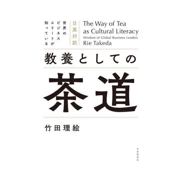 【発売日：2024年08月02日】竹田理絵/著/世界のビジネスエリートが知っている教養としての茶道 日英対訳、メディア：BOOK、発売日：2024/08、重量：450g、商品コード：NEOBK-3004685、JANコード/ISBNコード：...