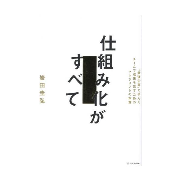 【発売日：2024年08月02日】岩田圭弘/著/仕組み化がすべて “最強企業”で学んだチームで成果を出すためのマネジメントの本質、メディア：BOOK、発売日：2024/08、重量：500g、商品コード：NEOBK-3004686、JANコー...
