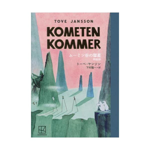 【発売日：2024年07月28日】トーベ・ヤンソン/著 下村隆一/訳/ムーミン谷の彗星 特装版、メディア：BOOK、発売日：2024/07、重量：292g、商品コード：NEOBK-3004692、JANコード/ISBNコード：9784065...
