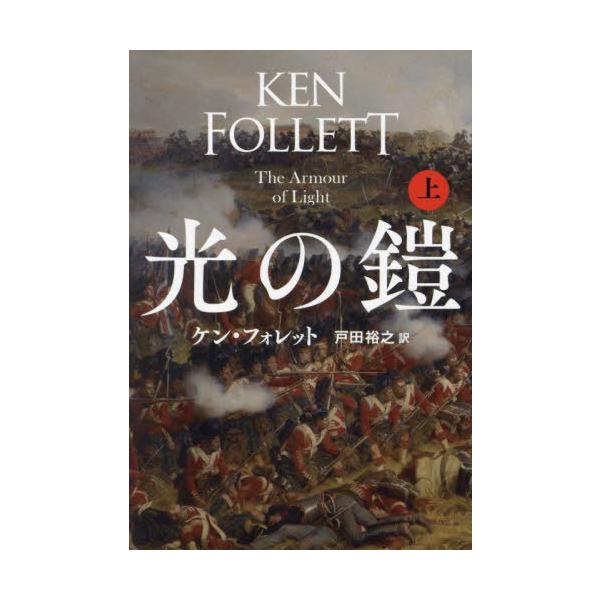 【発売日：2024年08月02日】ケン・フォレット/著 戸田裕之/訳/光の鎧 上 / 原タイトル:THE ARMOUR OF LIGHT.Vol.1 (扶桑社ミステリー)、メディア：BOOK、発売日：2024/08、重量：250g、商品コー...