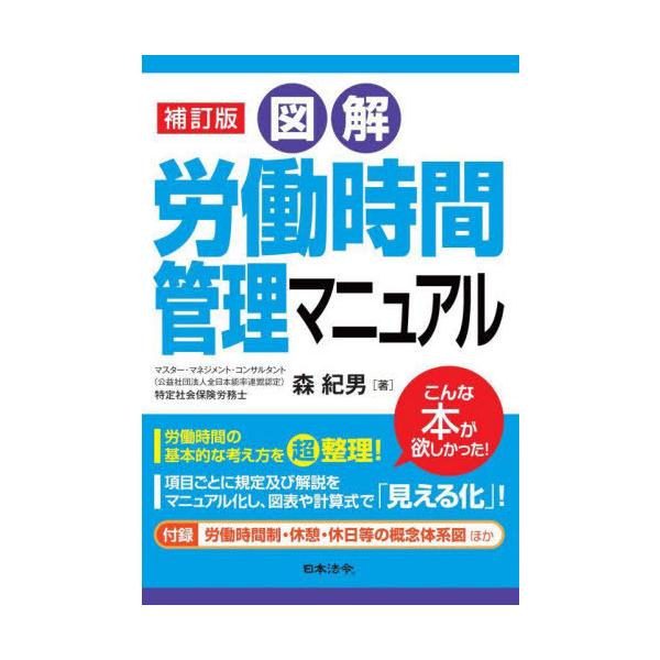 【発売日：2024年08月02日】森紀男/著/図解労働時間管理マニュアル、メディア：BOOK、発売日：2024/08、重量：317g、商品コード：NEOBK-3004702、JANコード/ISBNコード：9784539730546