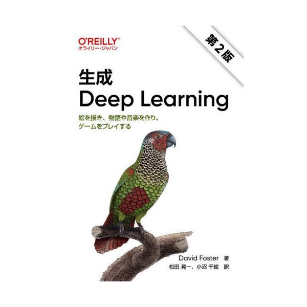 【発売日：2024年08月04日】DavidFoster/著 松田晃一/訳 小沼千絵/訳/生成Deep Learning 絵を描き、物語や音楽を作り、ゲームをプレイする / 原タイトル:Generative Deep Learning 原著...