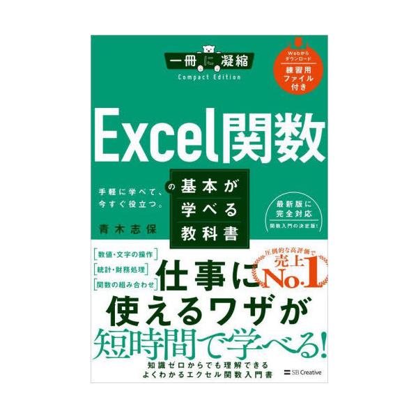 【発売日：2024年08月02日】青木志保/著/Excel関数の基本が学べる教科書 手軽に学べて、今すぐ役立つ。 (一冊に凝縮Compact)、メディア：BOOK、発売日：2024/08、重量：450g、商品コード：NEOBK-300471...