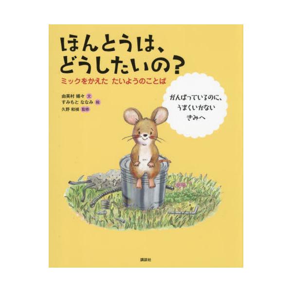 【発売日：2024年07月28日】由美村嬉々/文 すみもとななみ/絵 久野和禎/監修/ほんとうは、どうしたいの? (講談社の創作絵本)、メディア：BOOK、発売日：2024/07、重量：340g、商品コード：NEOBK-3004729、JA...