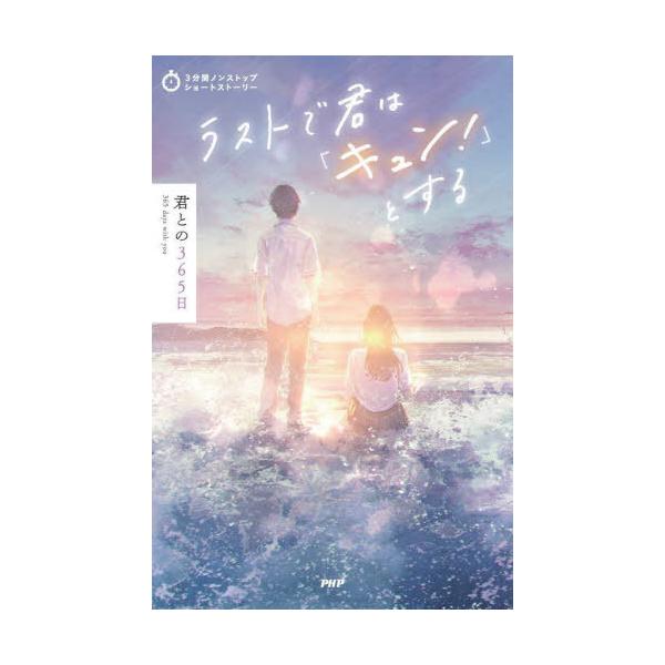 【発売日：2024年08月03日】PHP研究所/編/ラストで君は「キュン!」とする 君との365日 (3分間ノンストップショートストーリー)、メディア：BOOK、発売日：2024/08、重量：340g、商品コード：NEOBK-3004742...