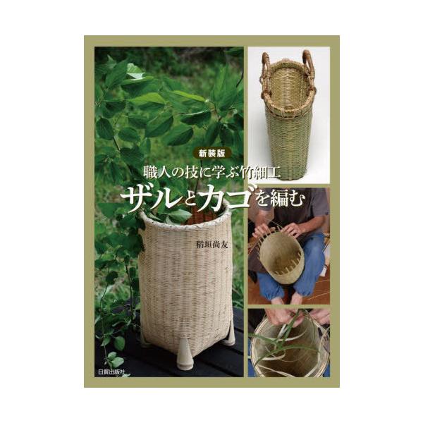 【発売日：2024年08月04日】稻垣尚友/著/ザルとカゴを編む 職人の技に学ぶ竹細工、メディア：BOOK、発売日：2024/08、重量：540g、商品コード：NEOBK-3004744、JANコード/ISBNコード：9784817082749