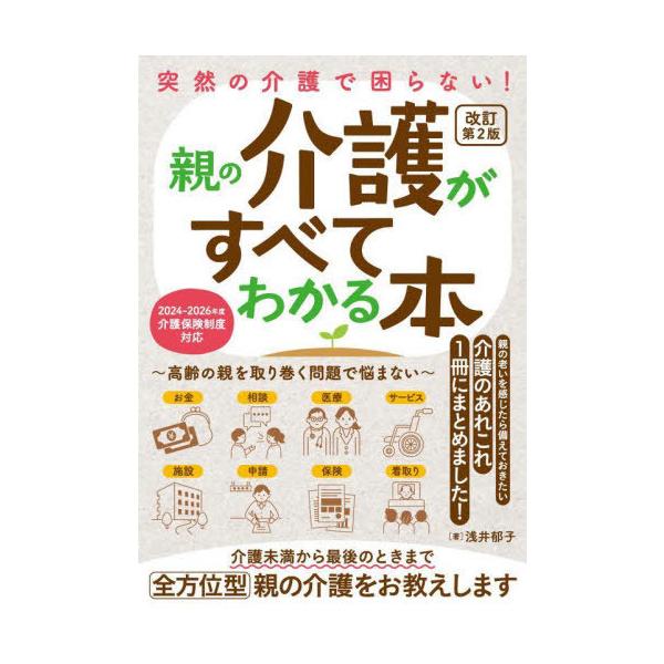 【発売日：2024年08月03日】浅井郁子/著/突然の介護で困らない!親の介護がすべてわかる本 高齢の親を取り巻く問題で悩まない、メディア：BOOK、発売日：2024/08、重量：500g、商品コード：NEOBK-3004755、JANコー...