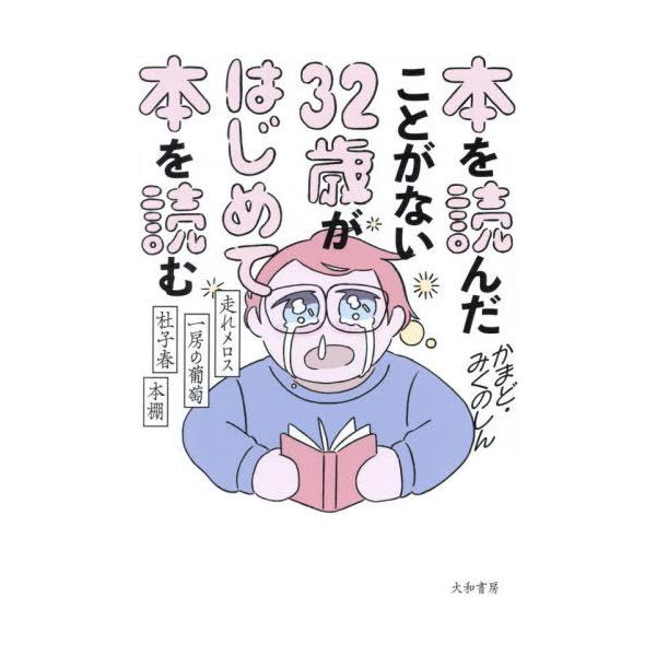 【発売日：2024年08月04日】かまど/著 みくのしん/著/本を読んだことがない32歳がはじめて本を読む 走れメロス・一房の葡萄・杜子春・本棚、メディア：BOOK、発売日：2024/08、重量：450g、商品コード：NEOBK-30047...