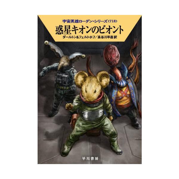 【発売日：2024年08月03日】クラーク・ダールトン/著 ロベルト・フェルトホフ/著 長谷川早苗/訳/惑星キオンのビオント / 原タイトル:IM HALO DER GALAXIS 原タイトル:DIE BIONTEN VON KYON (ハ...