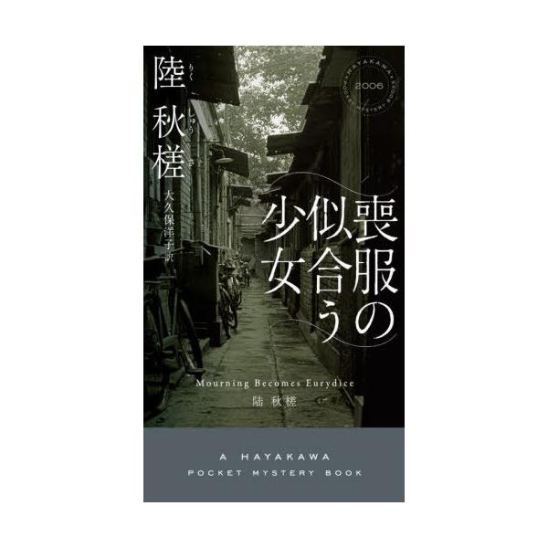 【発売日：2024年08月03日】陸秋槎/著 大久保洋子/訳/喪服の似合う少女 (HAYAKAWA POCKET MYSTERY BOOKS 2006)、メディア：BOOK、発売日：2024/08、重量：190g、商品コード：NEOBK-3...