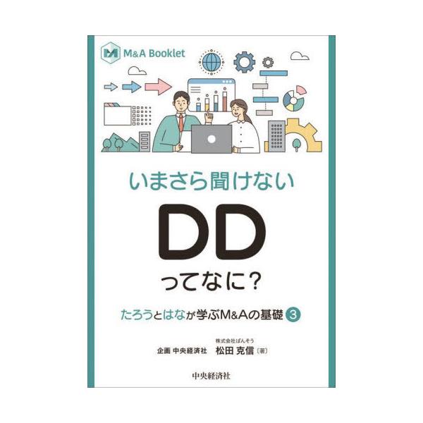 【発売日：2024年08月03日】松田克信/著/いまさら聞けないDDってなに? (M&amp;A Booklet たろうとはなが学ぶM&amp;Aの基礎 3)、メディア：BOOK、発売日：2024/08、重量：500g、商品コード：NEOB...