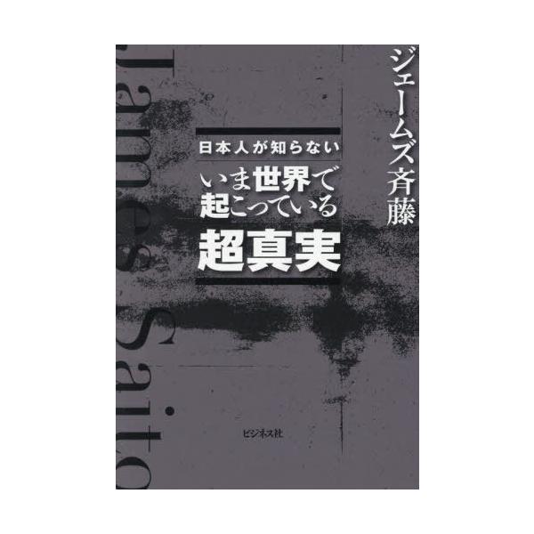 【発売日：2024年08月03日】ジェームズ斉藤/著/日本人が知らないいま世界で起こっている超真実、メディア：BOOK、発売日：2024/08、重量：285g、商品コード：NEOBK-3004779、JANコード/ISBNコード：97848...