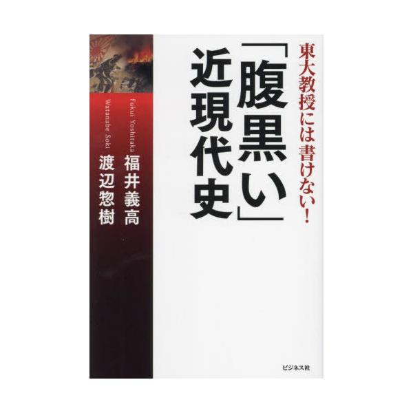 【発売日：2024年08月03日】福井義高/著 渡辺惣樹/著/「腹黒い」近現代史 東大教授には書けない!、メディア：BOOK、発売日：2024/08、重量：340g、商品コード：NEOBK-3004781、JANコード/ISBNコード：97...