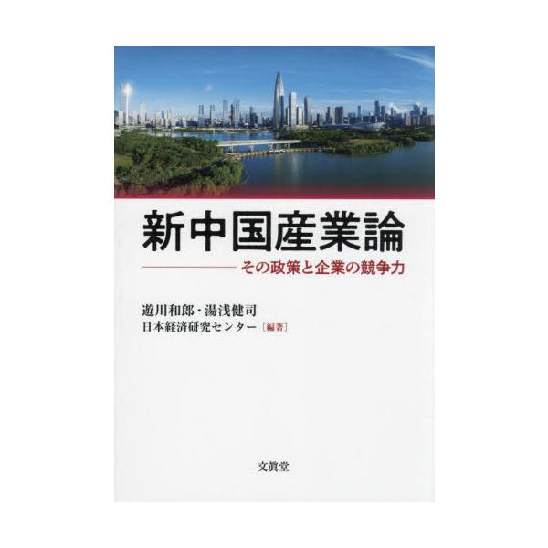【発売日：2024年07月28日】遊川和郎/編著 湯浅健司/編著 日本経済研究センター/編著/新中国産業論、メディア：BOOK、発売日：2024/07、重量：450g、商品コード：NEOBK-3004806、JANコード/ISBNコード：9...