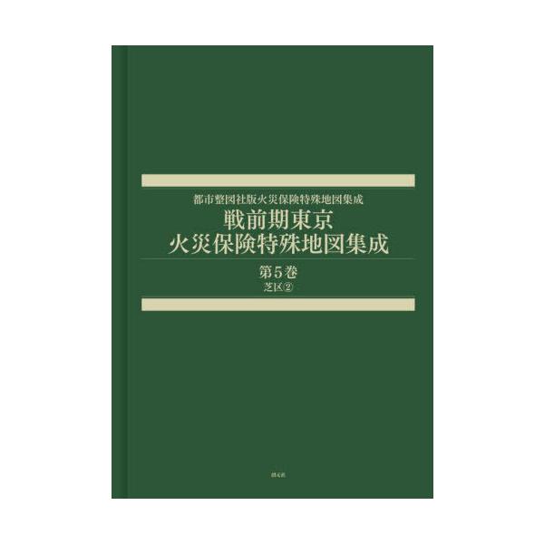 【発売日：2024年08月28日】辻原万規彦/戦前期東京火災保険特殊地図集成 5 (都市整図社版火災保険特殊地図集成)、メディア：BOOK、発売日：2024/08、重量：750g、商品コード：NEOBK-3004814、JANコード/ISB...