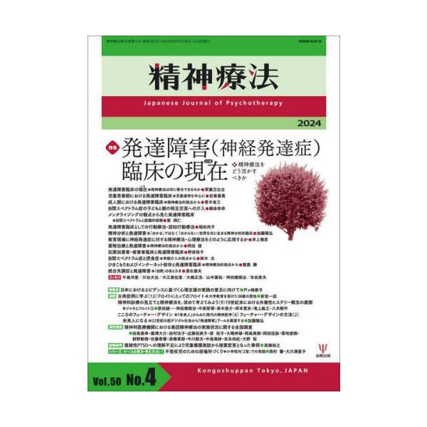 【発売日：2024年08月28日】金剛出版/精神療法 Vol.50No.4(2024)、メディア：BOOK、発売日：2024/08、重量：361g、商品コード：NEOBK-3004815、JANコード/ISBNコード：9784772420563