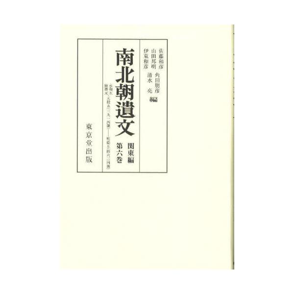 【発売日：2024年07月28日】佐藤和彦山田邦明/[オンデマンド版] 南北朝遺文 関東編 6、メディア：BOOK、発売日：2024/07、重量：450g、商品コード：NEOBK-3004834、JANコード/ISBNコード：9784490...