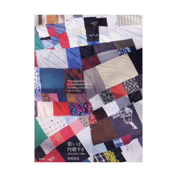 【発売日：2024年08月28日】西尾美也/著/装いは内破する 身体と状況から創造へ、メディア：BOOK、発売日：2024/08、重量：250g、商品コード：NEOBK-3004838、JANコード/ISBNコード：9784865284249