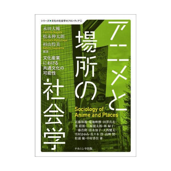 【発売日：2024年07月28日】永田大輔/編著 松永伸太朗/編著 杉山怜美/編著 近藤和都/〔ほか〕著/アニメと場所の社会学 (文化の社会学のフロンティア)、メディア：BOOK、発売日：2024/07、重量：431g、商品コード：NEOB...