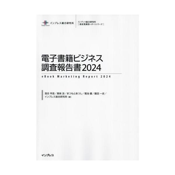 【発売日：2024年08月28日】落合早苗/〔ほか〕著/電子書籍ビジネス調査報告書 2024 (インプレス総合研究所〈新産業調査レポートシリーズ〉)、メディア：BOOK、発売日：2024/08、重量：750g、商品コード：NEOBK-300...