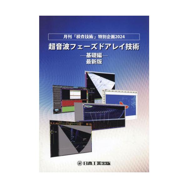【発売日：2024年08月28日】日本工業出版株式会社「検査技術」編集部/超音波フェーズドアレイ技術 月刊「検査技術」特別企画2024 〔2024〕基礎編 最新版、メディア：BOOK、発売日：2024/08、重量：500g、商品コード：NE...