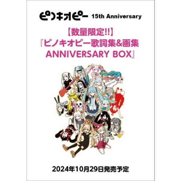 【発売日：2024年10月29日】ピノキオピー/著/ピノキオピー 歌詞集&amp;画集 ANNIVERSARY BOX、メディア：BOOK、発売日：2024/10、重量：1800g、商品コード：NEOBK-3004897、JANコード/IS...