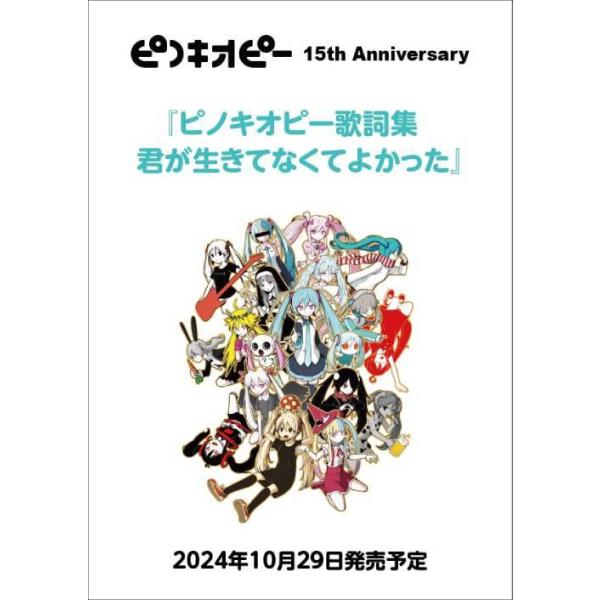 【発売日：2024年10月28日】ピノキオピー/著/ピノキオピー 歌詞集 君が生きてなくてよかった、メディア：BOOK、発売日：2024/10、重量：950g、商品コード：NEOBK-3004898、JANコード/ISBNコード：97843...