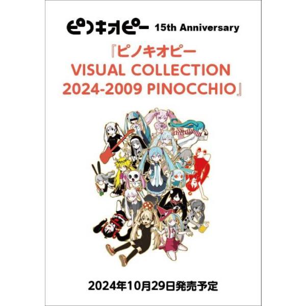 【発売日：2024年10月29日】ピノキオピー/著/ピノキオピー VISUAL COLLECTION 2024-2009 PINOCCHIO、メディア：BOOK、発売日：2024/10、重量：550g、商品コード：NEOBK-3004899...