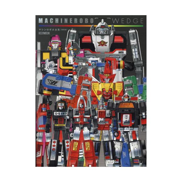 【発売日：2024年09月12日】ホビージャパン/マシンロボウェッジ マシンロボ大 復刻版 (ホビージャパンMOOK)、メディア：BOOK、発売日：2024/09、重量：501g、商品コード：NEOBK-3004902、JANコード/ISB...